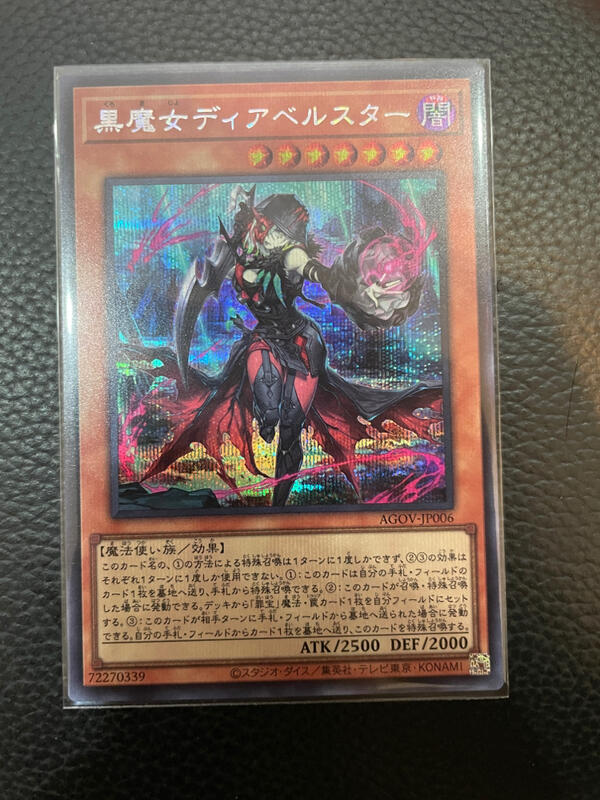 {Toy’s賣場} 遊戲王（日紙半鑽）1202 AGOV-JP006 黑魔女 迪亞貝斯塔爾 | 露天市集 | 全台最大的網路購物市集