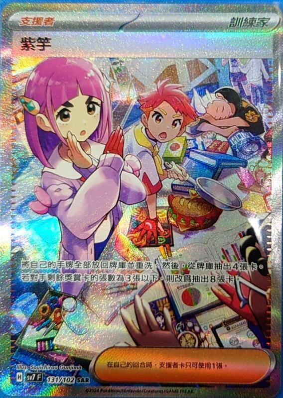 【CardMaster】寶可夢 PTCG 星晶奇跡 紫竽 sv7 SAR 全圖人物 131 | 露天市集 | 全台最大的網路購物市集