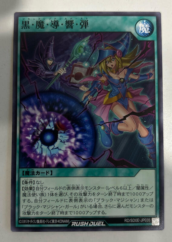 【情侶卡舖】RD/SD0E-JP035 黑·魔·導·響·彈（普卡）遊戲王 RUSH DUEL | 露天市集 | 全台最大的網路購物市集