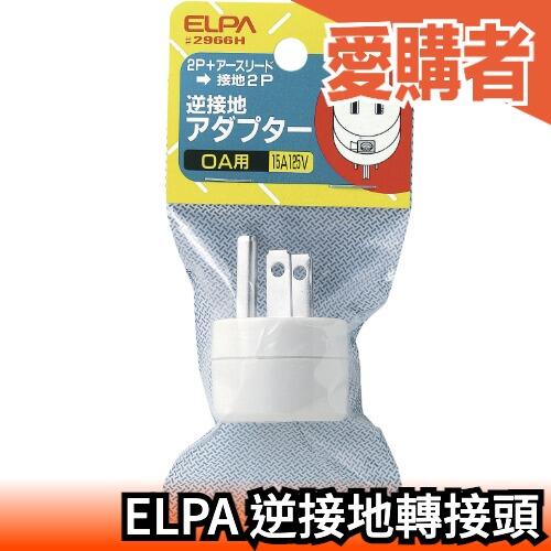 日本 ELPA 逆接地轉接頭 電器專用 日系電器 2P插頭接地轉3P 獨立接地線【愛購者】 | 露天市集 | 全台最大的網路購物市集