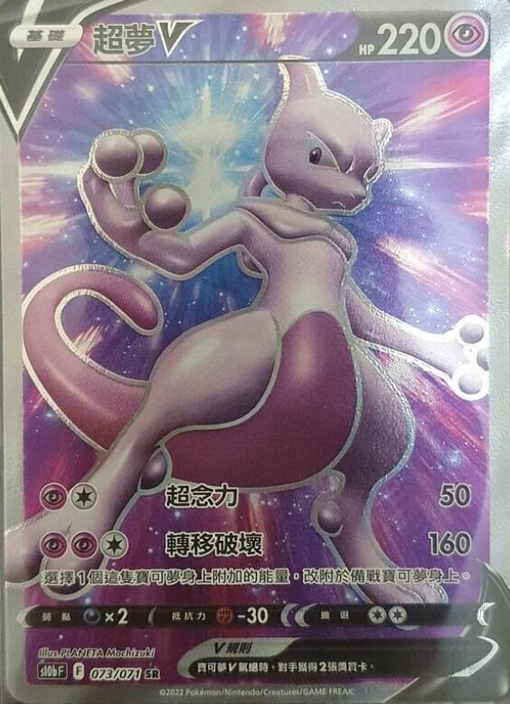 【CardMaster】寶可夢 中文版 PTCG 超夢V s10b_SR_073/071 Pokemon GO | 露天市集 | 全台最大的網路購物市集