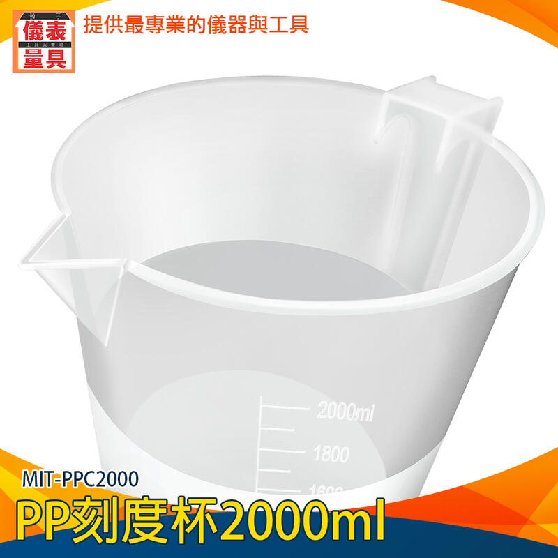 【儀表量具】傾倒引流不濺射 耐熱 耐熱量杯 烘焙量杯 MIT-PPC2000 PP刻度杯 塑膠燒杯 塑膠量杯 | 露天市集 | 全台最大的網路購物市集