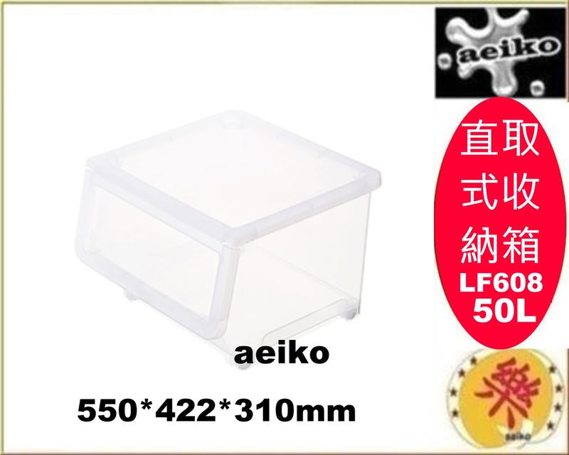 LF608 直取式收納箱 整理箱 玩具箱/換季收納/尿片收納/LF-608/聯府/直購價/aeiko/樂屋生活倉庫 | 露天市集 | 全台最大 ...