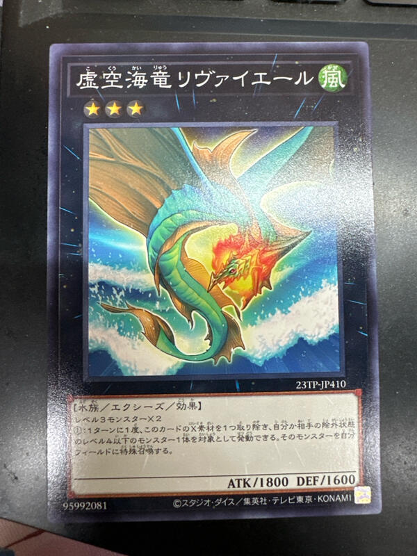 遊戲王 23TP-JP410 虛空海龍 普卡 | 露天市集 | 全台最大的網路購物市集