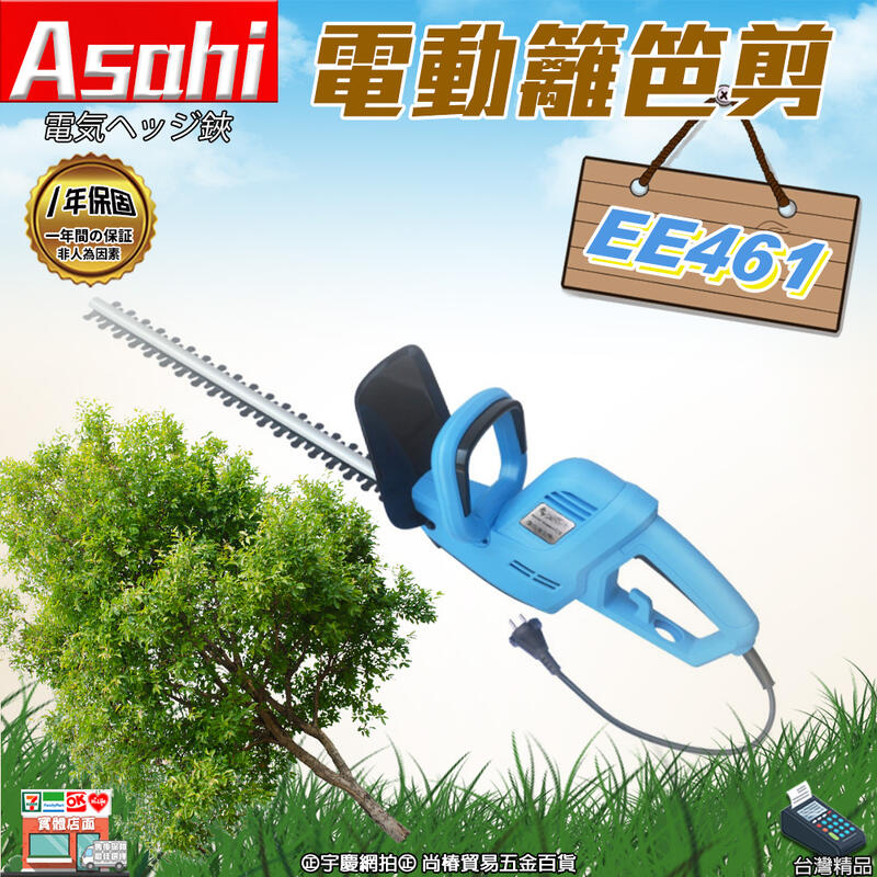 ㊣宇慶S鋪㊣ 刷卡分期｜EE461+大全配+10M延長線｜ASAHI 電動籬笆剪 電動剪刀 電動修草機 電動圍籬剪 | 露天市集 | 全台最大 ...