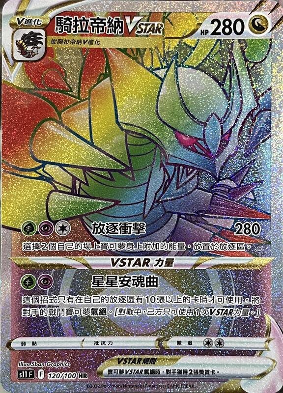 【桌上王國】寶可夢 中文 S11 120 騎拉帝納VSTAR HR PTCG | 露天市集 | 全台最大的網路購物市集