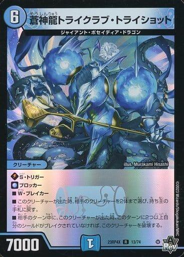 [NA諾亞方舟] DM 決鬥王 23RP4X R 13/74 閃卡 蒼神龍トライクラブ・トライショット | 露天市集 | 全台最大的網路購物市集