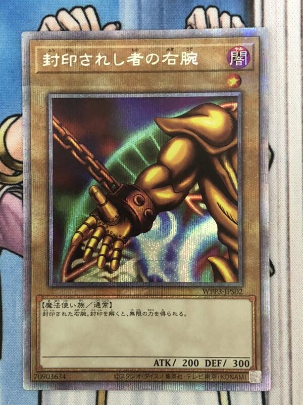 有點名 遊戲王 日紙 WPP3-JPS02 被封印者的右腕 白鑽 | 露天市集 | 全台最大的網路購物市集