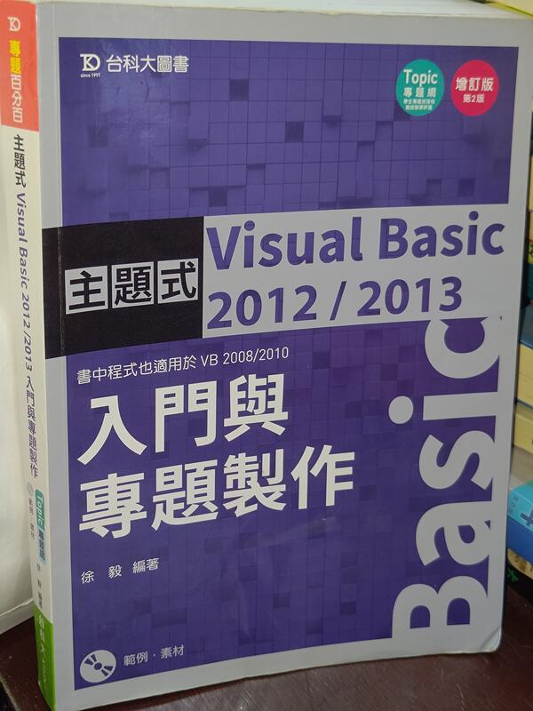 主題式Visual Basic 2012/2013 台科大 9789863088516 含光碟 少數劃記 @K8 二手書 | 露天市集 | 全台最大的網路購物市集