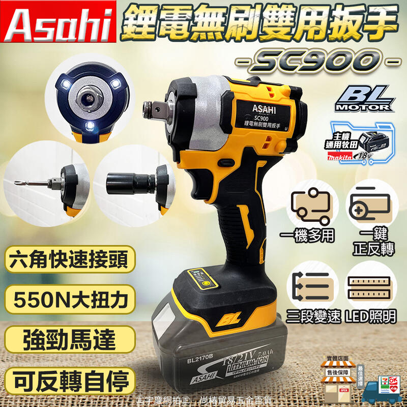 ㊣宇慶S鋪㊣｜SC900 空機｜ASAHI 通牧田18V 鋰電無刷雙用扳手 電動扳手 電動起子 電鑽 板手 鎚鑽 | 露天市集 | 全台最大的網路購物市集