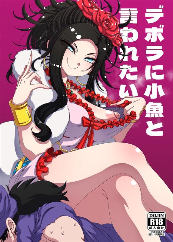 [Mu’s C105 同人誌代購] [はにゃ (はにゃ屋敷)] デボラに小魚と言われたい (勇者鬥惡龍5) | 露天市集 | 全台最大的網路購物市集