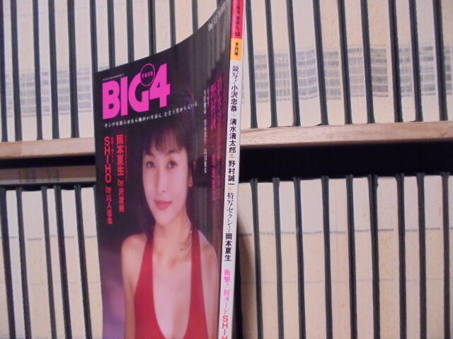 〈一字千金〉 BIG4 Vol.13 9月號 日本原版成人雜誌 岡本夏生/SHIHO/日吉亜衣/高原あきら/菊地則江 | 露天市集 | 全台最大的網路購物市集