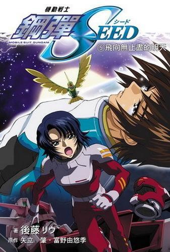 機動戰士鋼彈SEED（5）：飛向無止境的明天[二手書_普通]3274 TAAZE讀冊生活 | 露天市集 | 全台最大的網路購物市集