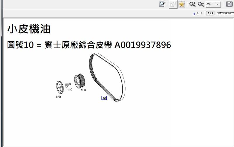 【小皮機油】公司貨 benz 賓士 a0019937896 m271 引擎 皮帶 c250 e250 e200 c200 | 露天市集 | 全 ...