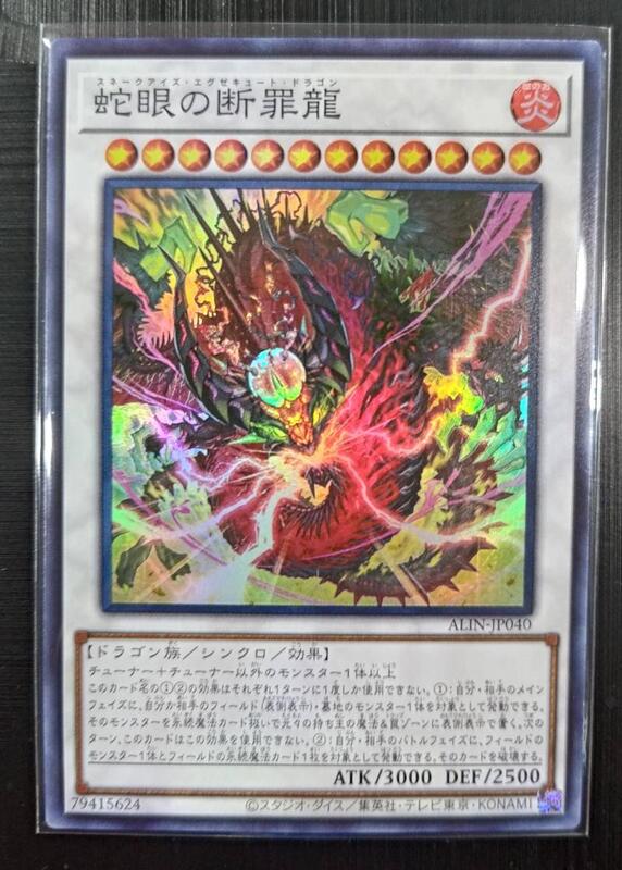 遊戲王 ALIN-JP040 蛇眼斷罪龍 亮面 | 露天市集 | 全台最大的網路購物市集