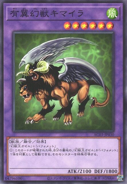 萬隆達* 遊戲王 AC03-JP030 有翼幻獸 奇美拉 (普卡) | 露天市集 | 全台最大的網路購物市集