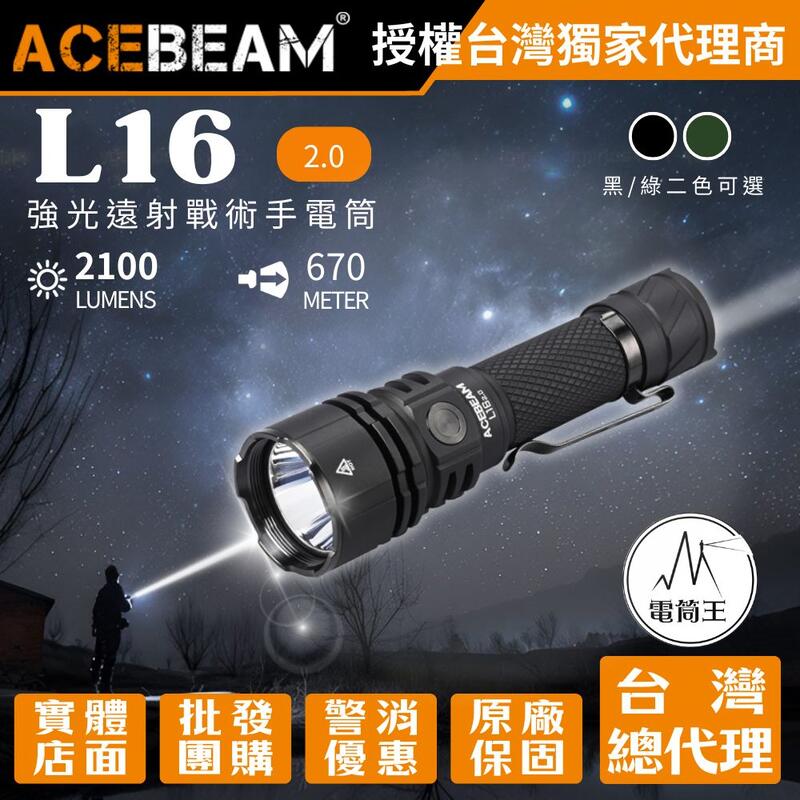 【電筒王】ACEBEAM L16 2.0 2100 流明 670 米 遠射戰術手電筒 雙開關 選配鼠尾線控 21700 | 露天市集 | 全台最大的網路購物市集