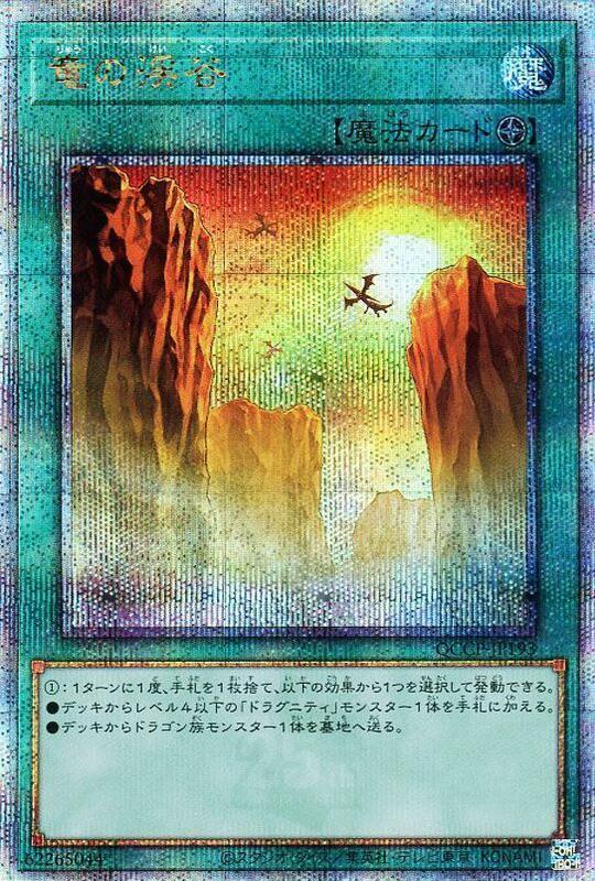 【CardMaster】遊戲王 QCCP-JP193 龍之溪谷 (金鑽) | 露天市集 | 全台最大的網路購物市集