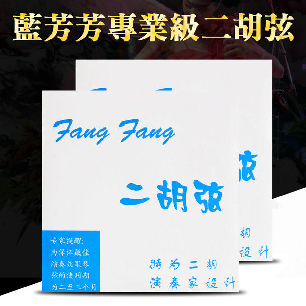 小叮噹的店-藍芳芳二胡弦 FFB100 演奏家級 二胡弦 南胡 方方 | 露天市集 | 全台最大的網路購物市集