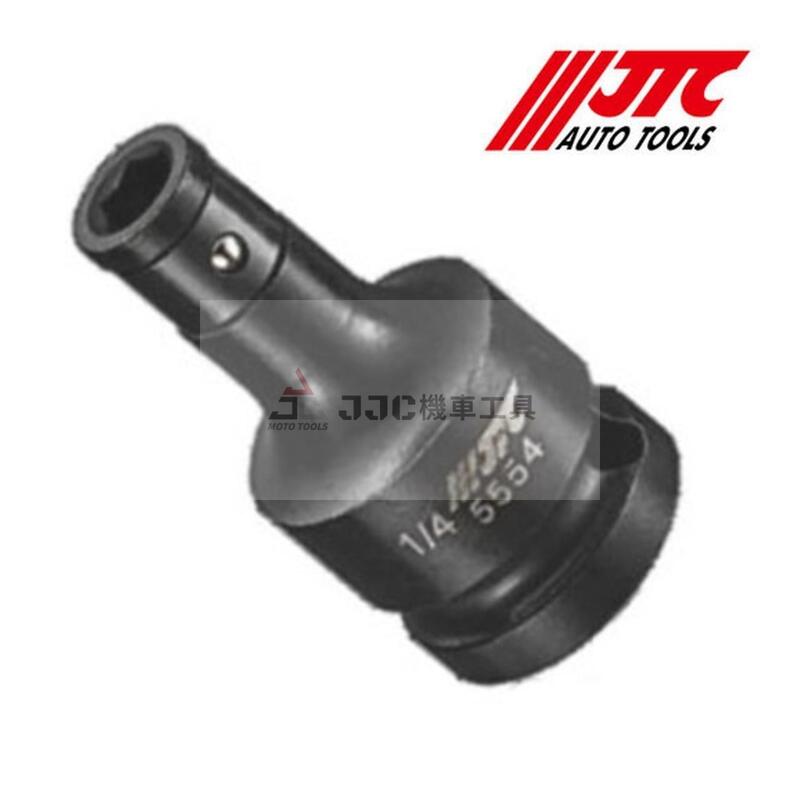 JJC 機車工具 氣動轉接頭 6.35 四分轉六角 4分轉六角 JTC-5554 | 露天市集 | 全台最大的網路購物市集