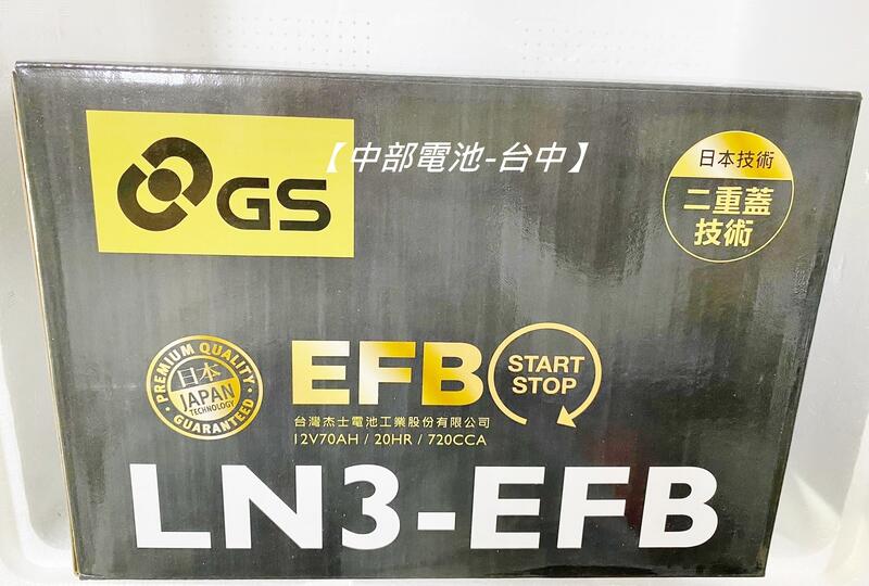 GS EFB L3 70AH LN3 啟停Start Stop I STOP怠速熄火N70 杰士【中部電池-台中】 | 露天市集 | 全台最大的網路購物市集