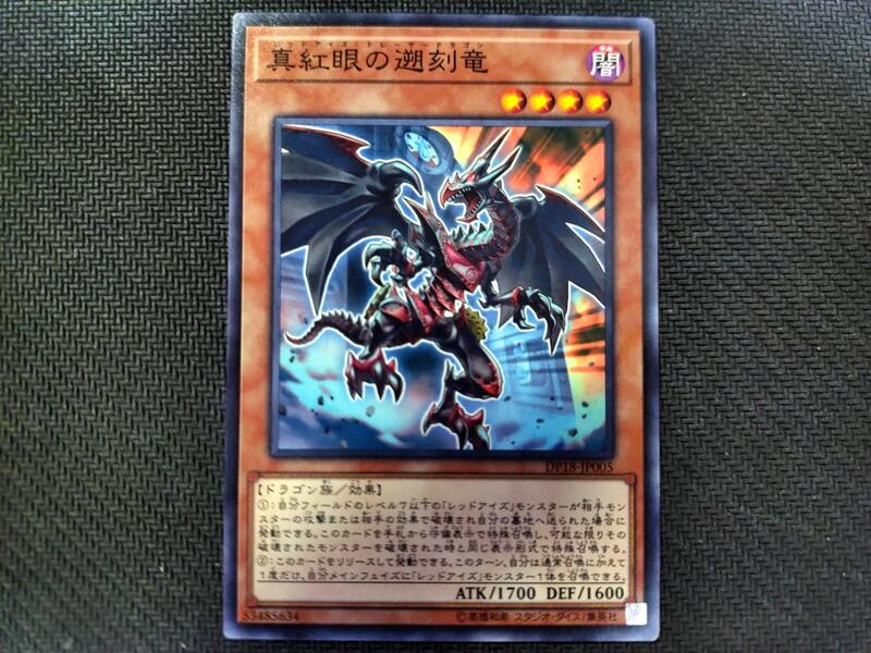 (新世界) DP18-JP005 真紅眼遡刻龍 普卡 98-90分 | 露天市集 | 全台最大的網路購物市集