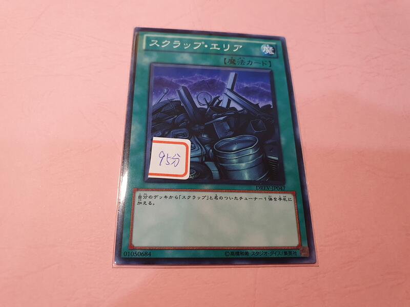 遊戲王 現貨 日紙 701 DREV-JP047 廢鐵地帶 (普卡) (95分) | 露天市集 | 全台最大的網路購物市集