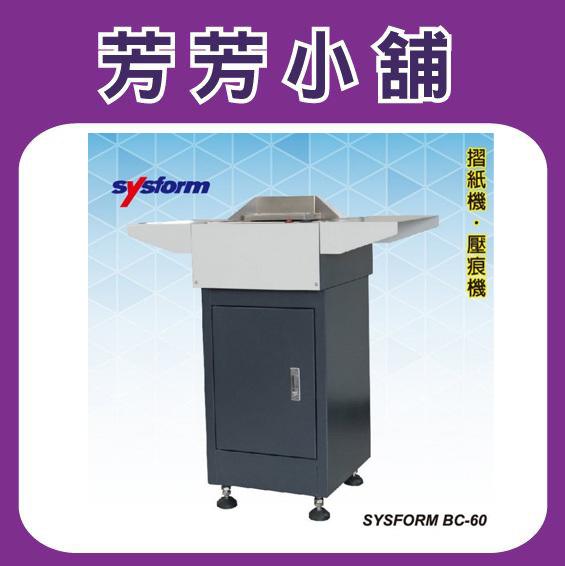 SYSFORM BC-60 翻書線壓痕機 可壓銅版紙、皮格紙、複印紙/適名片、照片、請柬 | 露天市集 | 全台最大的網路購物市集