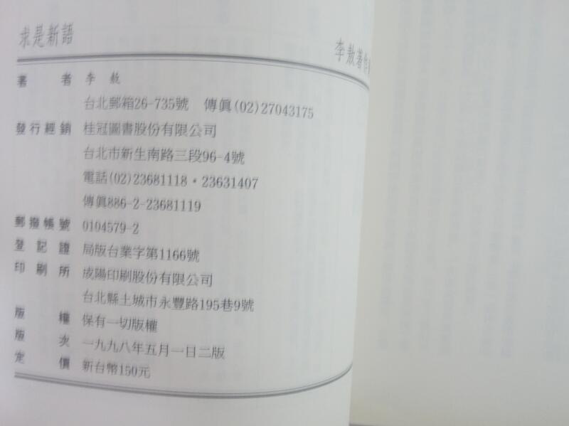 AQ 求是新語 李敖/桂冠⬆ 七成新 U6001 | 露天市集 | 全台最大的網路購物市集