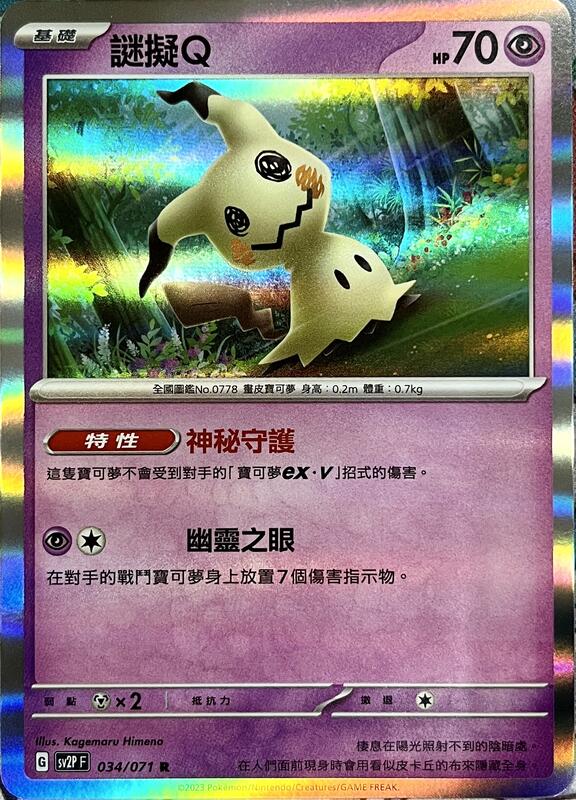 【桌上王國】寶可夢 中文 SV2P 034 謎擬Q PTCG SV4a | 露天市集 | 全台最大的網路購物市集