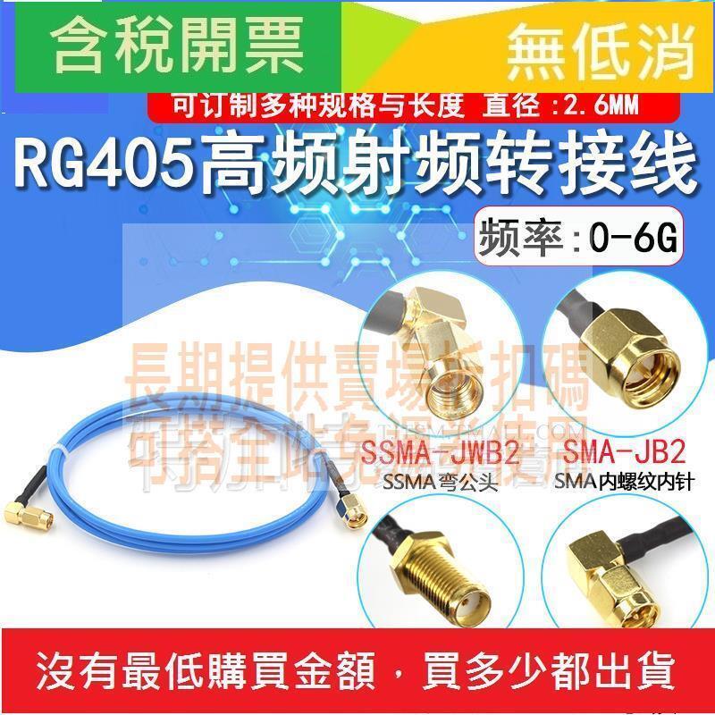 RG405半柔射頻連接線SSMA彎公頭轉SMA-JB2-JK-JW測試跳線50-2饋線 | 露天市集 | 全台最大的網路購物市集