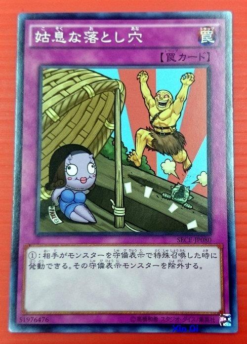 【Xin Qi】遊戲王 SECE-JP080 姑息的落穴 903 (隱普) | 露天市集 | 全台最大的網路購物市集