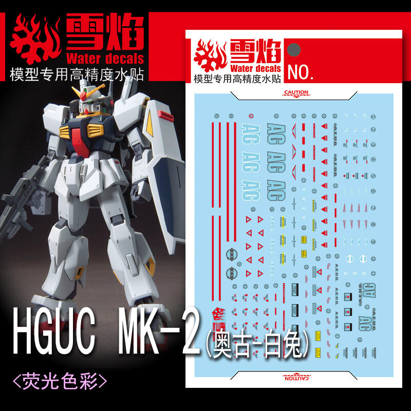 *弘萬吉* 雪焰水貼 HGUC 1/144 MK-II 白 螢光 貨號:SYHG89 | 露天市集 | 全台最大的網路購物市集