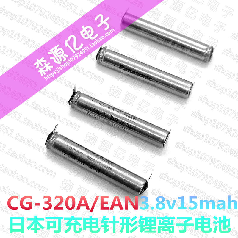 CG-320A/E4N 可充電 針型 針形鋰離子電池 3.8V 15.0mAh W68 [431349] | 露天市集 | 全台最大的網路購物市集