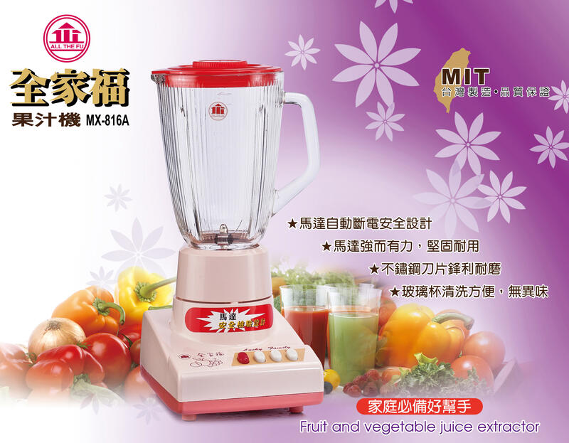 DO嘟嘟DO超取附發票 冰果室推薦 全家福果汁機 MX-816A/冰沙機/碎冰機/MIT台灣製造同MX-V188 | 露天市集 | 全台最大的網路購物市集