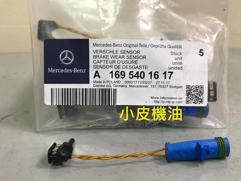 【小皮機油】賓士 原廠 a1695401617 煞車皮感應線 來令片感應線 W205 cla w176 w213 glc | 露天市集 | 全 ...
