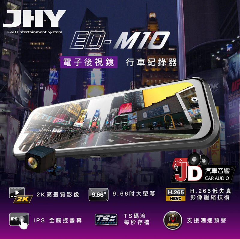 【JD汽車音響】JHY ED-M10 2K QHD高畫質 前後 電子後視鏡型行車記錄器 9.66吋 IPS全觸控大螢幕。 | 露天市集 | 全台最大的網路購物市集