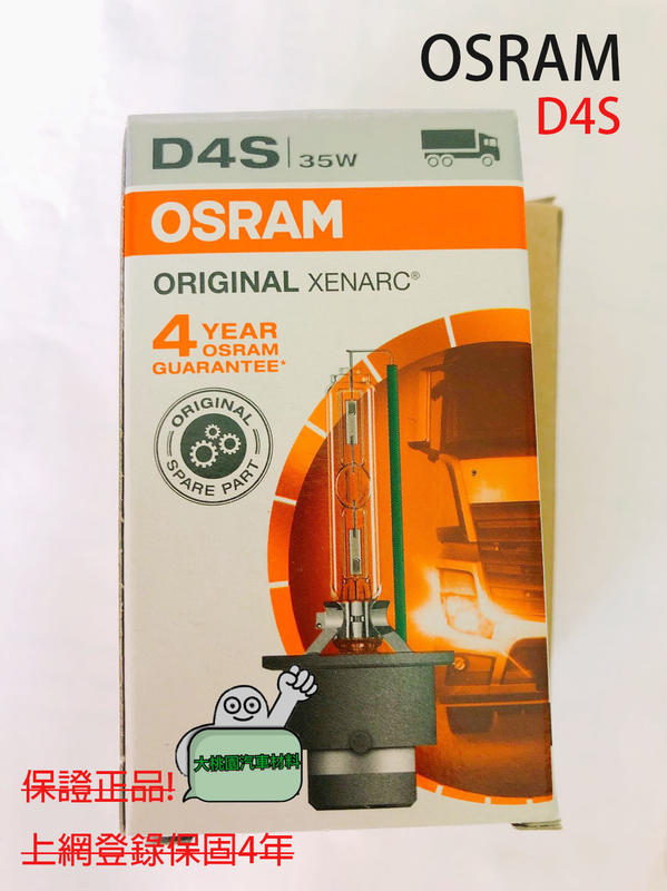 歐司朗OSRAM 德國製燈泡/D4S/D4R/6644(5)0/D1S / 正品公司貨 / 4年商品保固 | 露天市集 | 全台最大的網路購物市集
