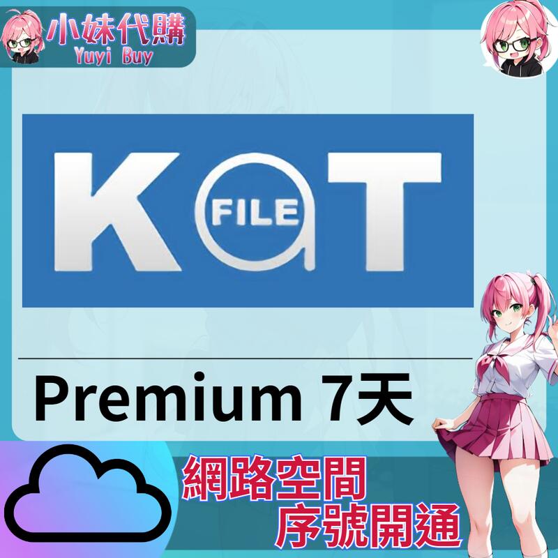 【現貨+開發票】小妹代購 免空 雲端 序號 升級碼 會員 高速下載 katfile premium 7天 | 露天市集 | 全台最大的網路購物市集