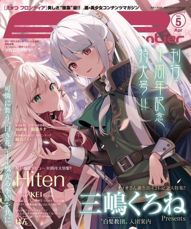 E☆2(えつ)frontier Vol.5 雙表紙：Hiten&三嶋くろね 附：Hiten特製B5色紙 | 露天市集 | 全台最大的網路購物市集