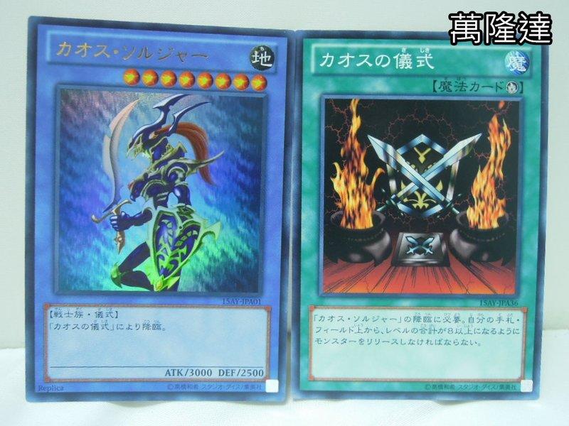 萬隆達* 遊戲王 15AY-JPA01 混沌士兵 (金亮) + 15AY-JPA36 混沌的儀式 (普卡) | 露天市集 | 全台最大的網路購物市集