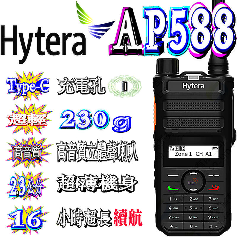 ☆波霸☆靈敏度0.18uV(比10W更優) Hytera AP588 無線電對講機 超薄免執照Type-C AP-588 | 露天市集 | 全 ...