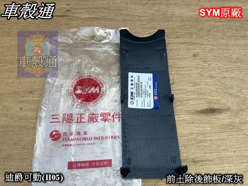 [車殼通]迪爵可動H05 前土除後飾板-深灰.SYM原廠115. | 露天市集 | 全台最大的網路購物市集