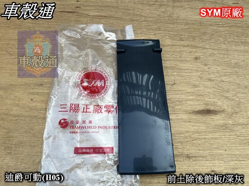 [車殼通]迪爵可動H05 前土除後飾板-深灰.SYM原廠115. | 露天市集 | 全台最大的網路購物市集
