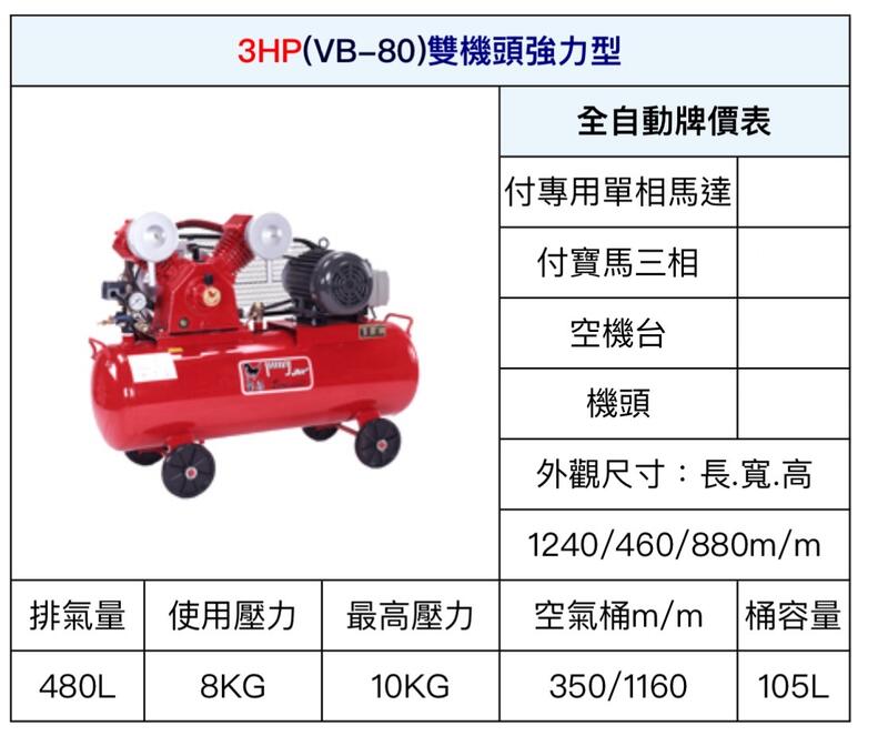 ~金光興修繕屋~[VB-80] 寶馬牌 皮帶式 空壓機 3HP 雙機頭強力型 寶馬 空氣壓縮機 木工 噴漆 VB80 | 露天市集 | 全台最 ...