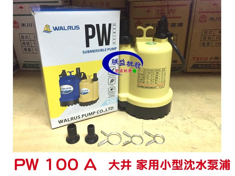 『朕益批發』大井 PW100A 家用小型沈水泵浦 抽水泵浦 水龜 抽積水 沉水幫浦 抽水機 抽水馬達 地下室 省電 | 露天市集 | 全台最大的網路購物市集
