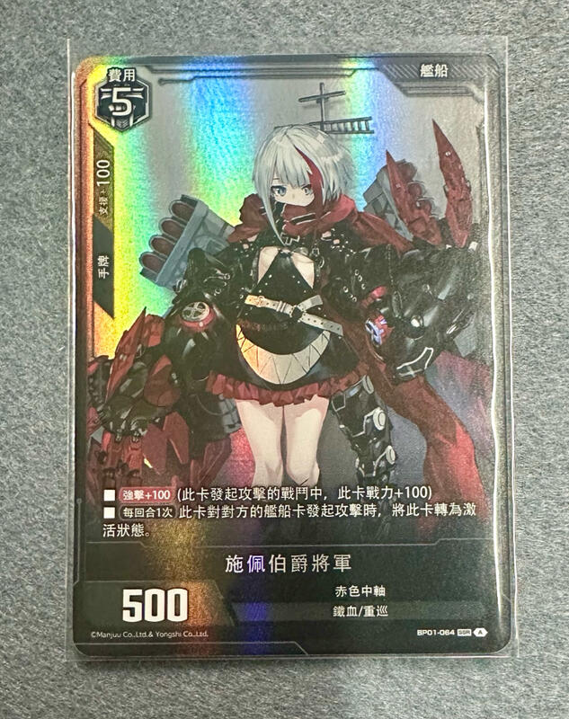 SD好卡拍賣網 -- 碧藍航線 碧藍戰卡 BP01-064 施佩伯爵將軍 SSR | 露天市集 | 全台最大的網路購物市集
