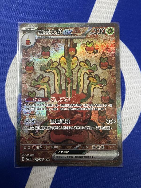 【打拼賣魚郎】 sv7 127 蜜集大蛇 ex SAR 全圖 異圖 PTCG寶可夢中文版 | 露天市集 | 全台最大的網路購物市集