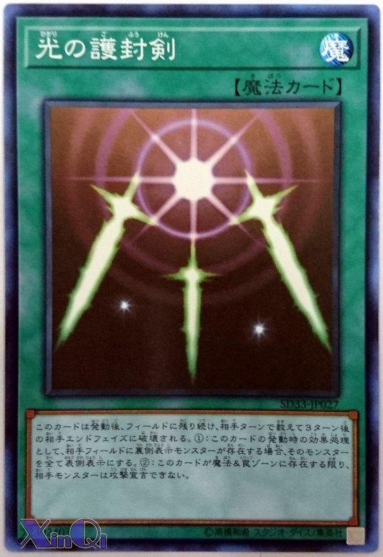 【Xin Qi】遊戲王 日製 SD33-JP027 光之護封劍 (普卡) GS01-JP012 15AY-JPC25 | 露天市集 | 全台最大的網路購物市集