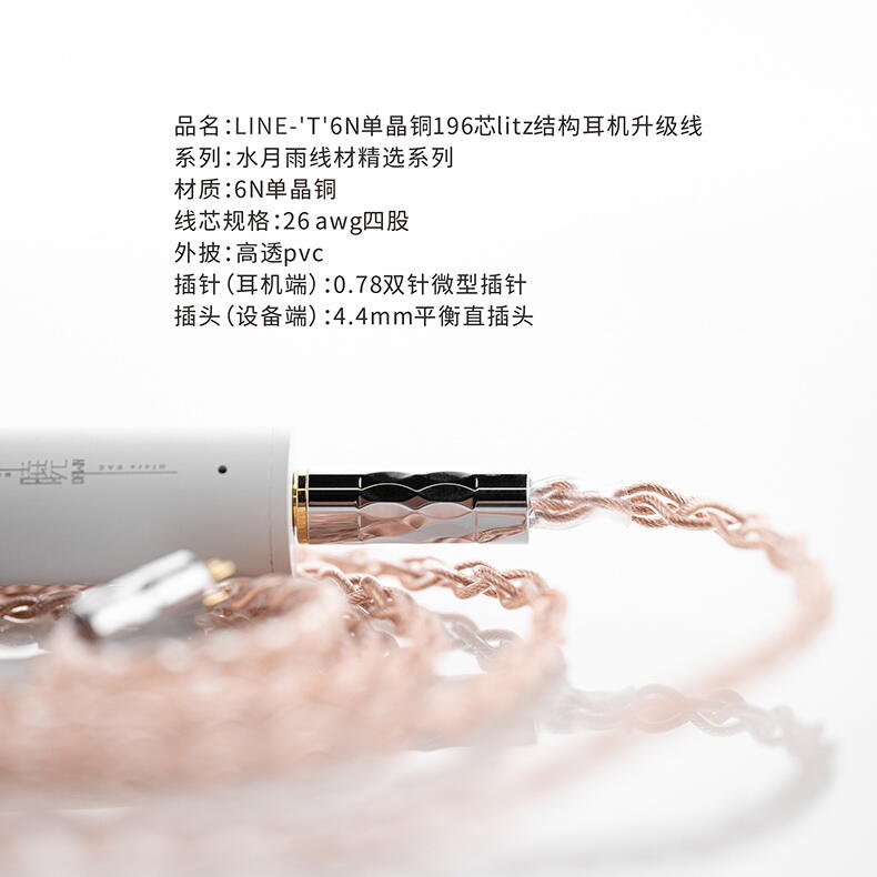 志達電子 水月雨 MoonDrop LINE T CM 6N單晶銅 litz結構 4.4平衡 耳機升級線 | 露天市集 | 全台最大的網路購物市集
